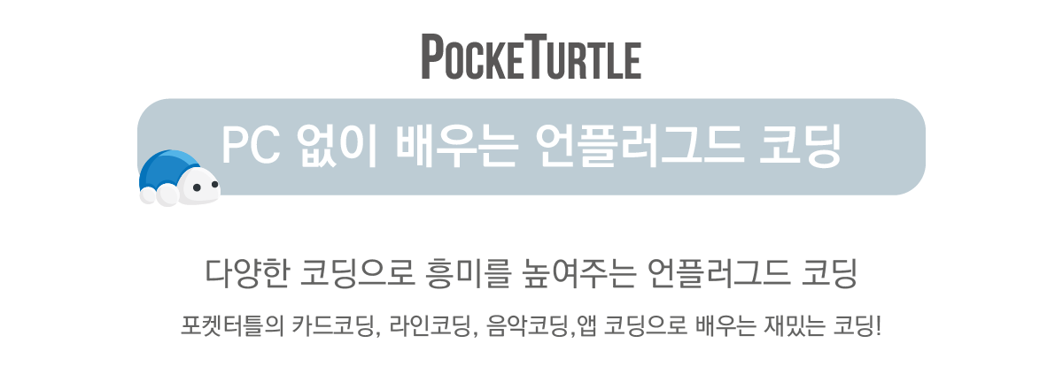 포켓터틀 알아보기